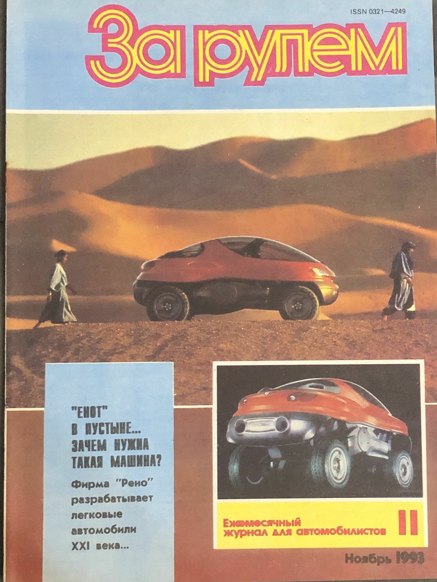 Журнал За Рулем № 11 1993 год #52