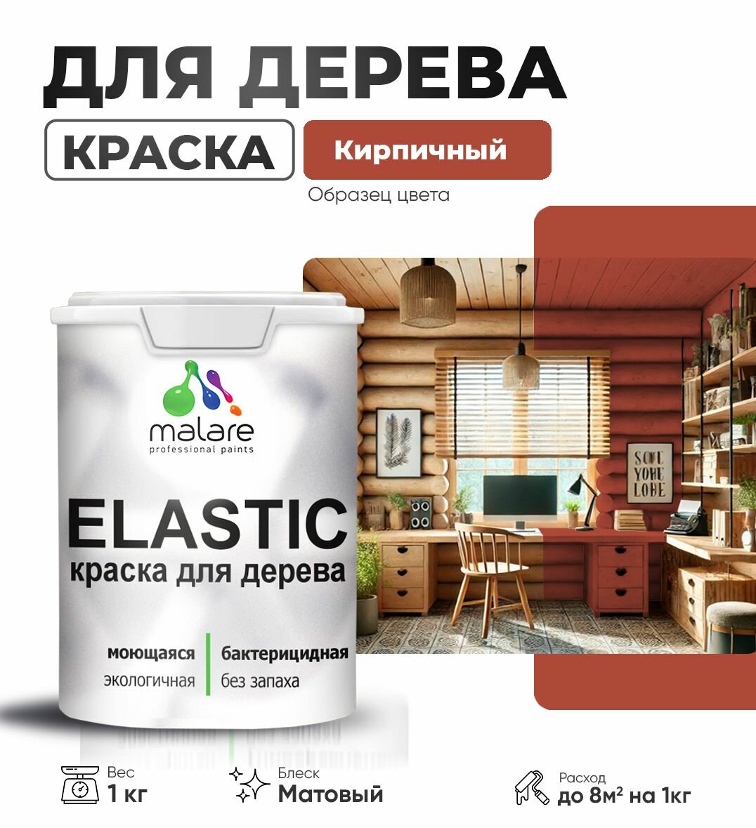 Акриловая краска для дерева Malare Elastic для наружных и внутренних работ, быстросохнущая без запаха, матовая, кирпичный, 1 кг