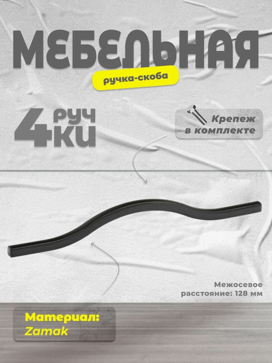 Ручка мебельная скоба Inred IN.01.4188.128. MBL матовый чёрный, комплект 4 шт, ручка для шкафов, ящиков, комодов, для кухонного гарнитура, фурнитура для мебели