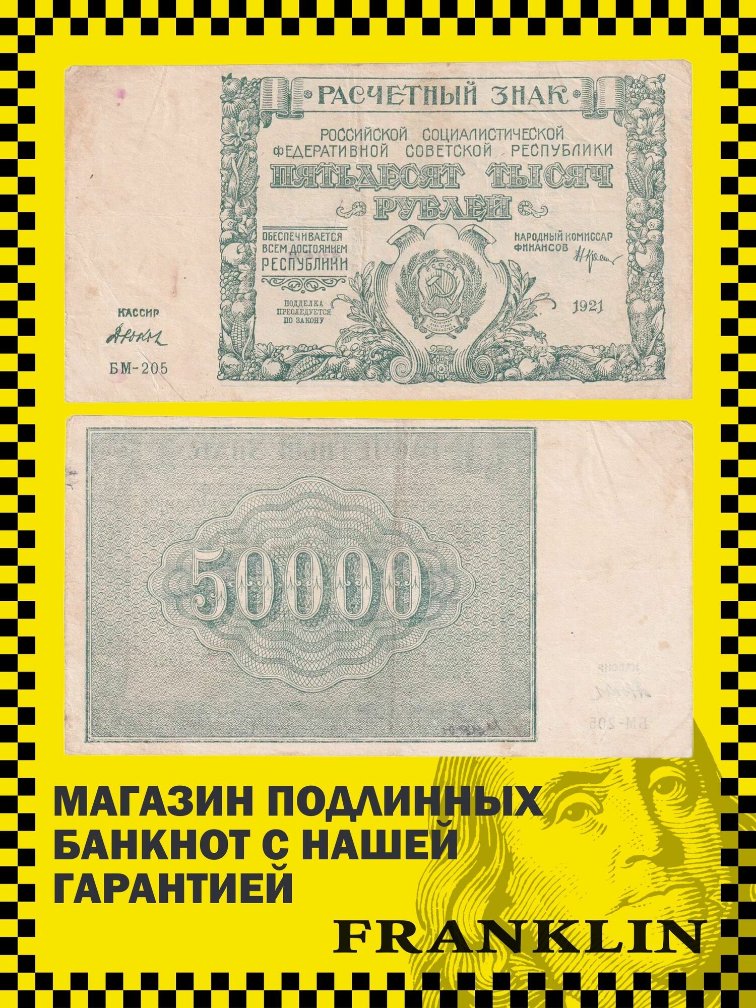 Банкнота Расчетный знак РСФСР 50000 рублей 1921 год (VF-F) Pick 116a.1