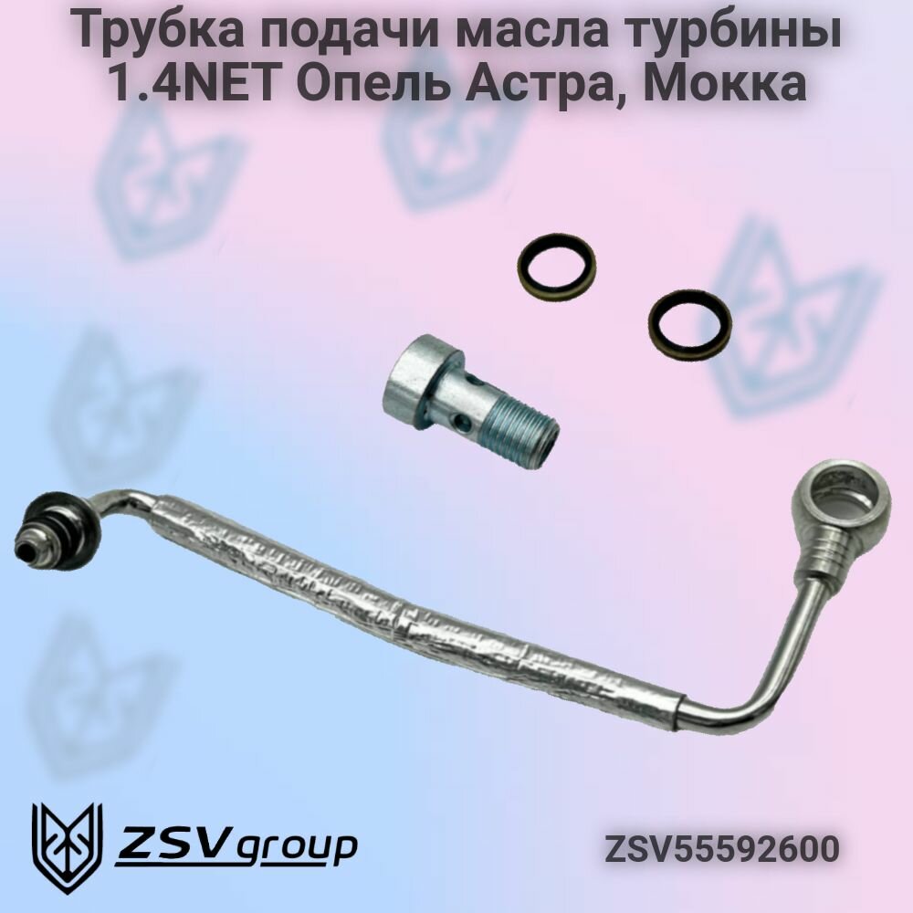 Трубка маслопровода турбины-входная Опель Астра J, Инсигния A, Корса D, Мерива B, Мокка, Завира C, Шевроле Круз 1.4NET