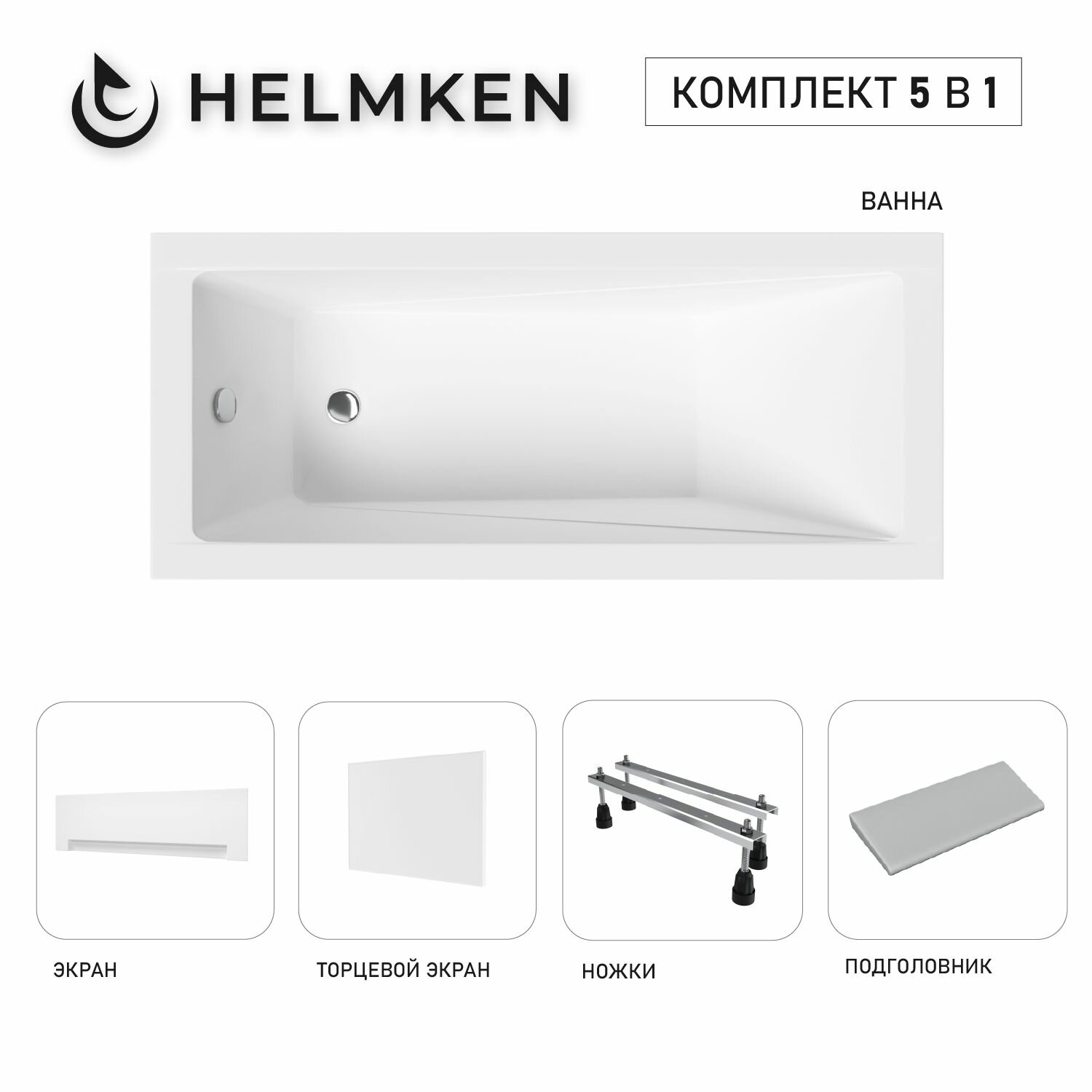 Ванна акриловая 140х70 Helmken Rivana комплект 5 в 1: прямоугольная ванна, ножки, серый подголовник, лицевой и торцевой экраны белого цвета