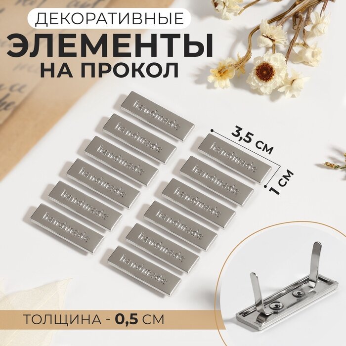 Декоративные элементы на прокол Hand made, 3.5×1 см, 10 шт, цвет серебряный