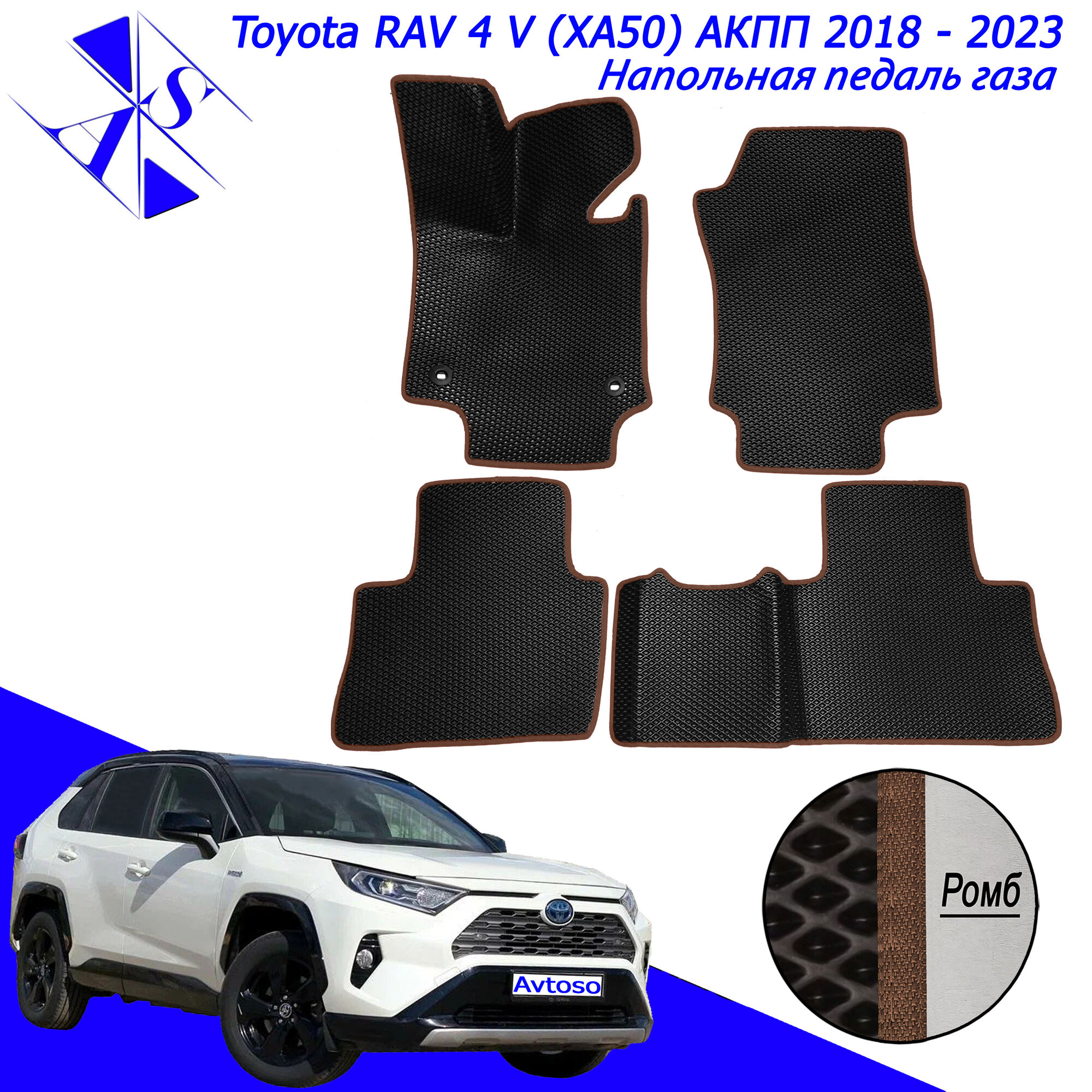 Автомобильные коврики EVA/ЕВА/ЭВА для Toyota Rav4 5 (XA50) / Тойота Рав4 5 (ХА50) 2018-2023 черный коричневый