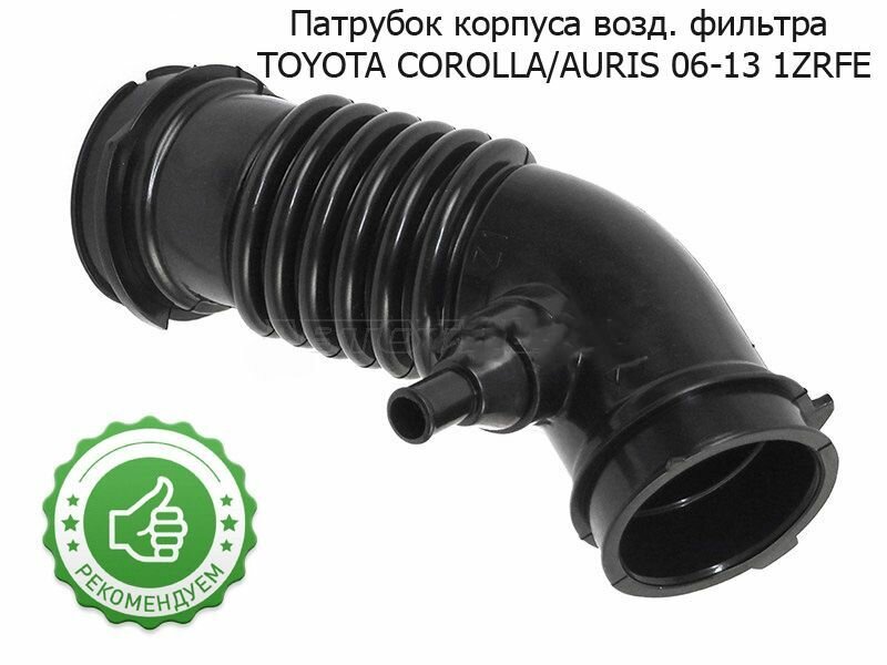 Патрубок корпуса возд. фильтра TOYOTA COROLLA/AURIS 06-13 1ZRFE