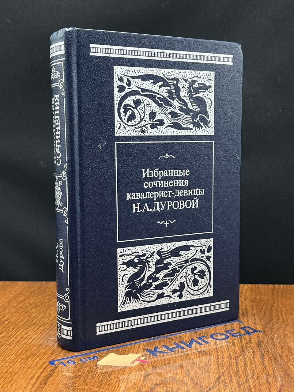 Книга. Избранные сочинения кавалерист-девицы Н. А. Дуровой 1988 (2041755010270)