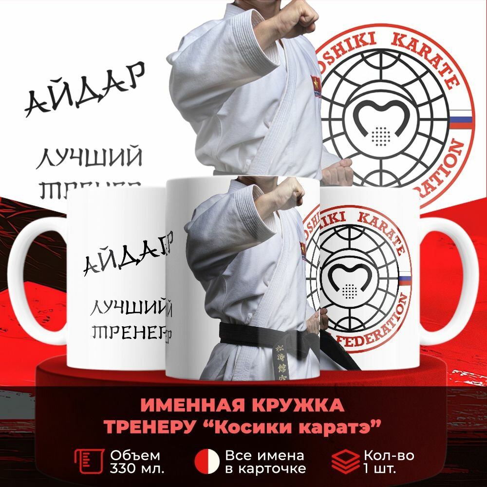 Именная кружка тренеру по Косики каратэ Айдар