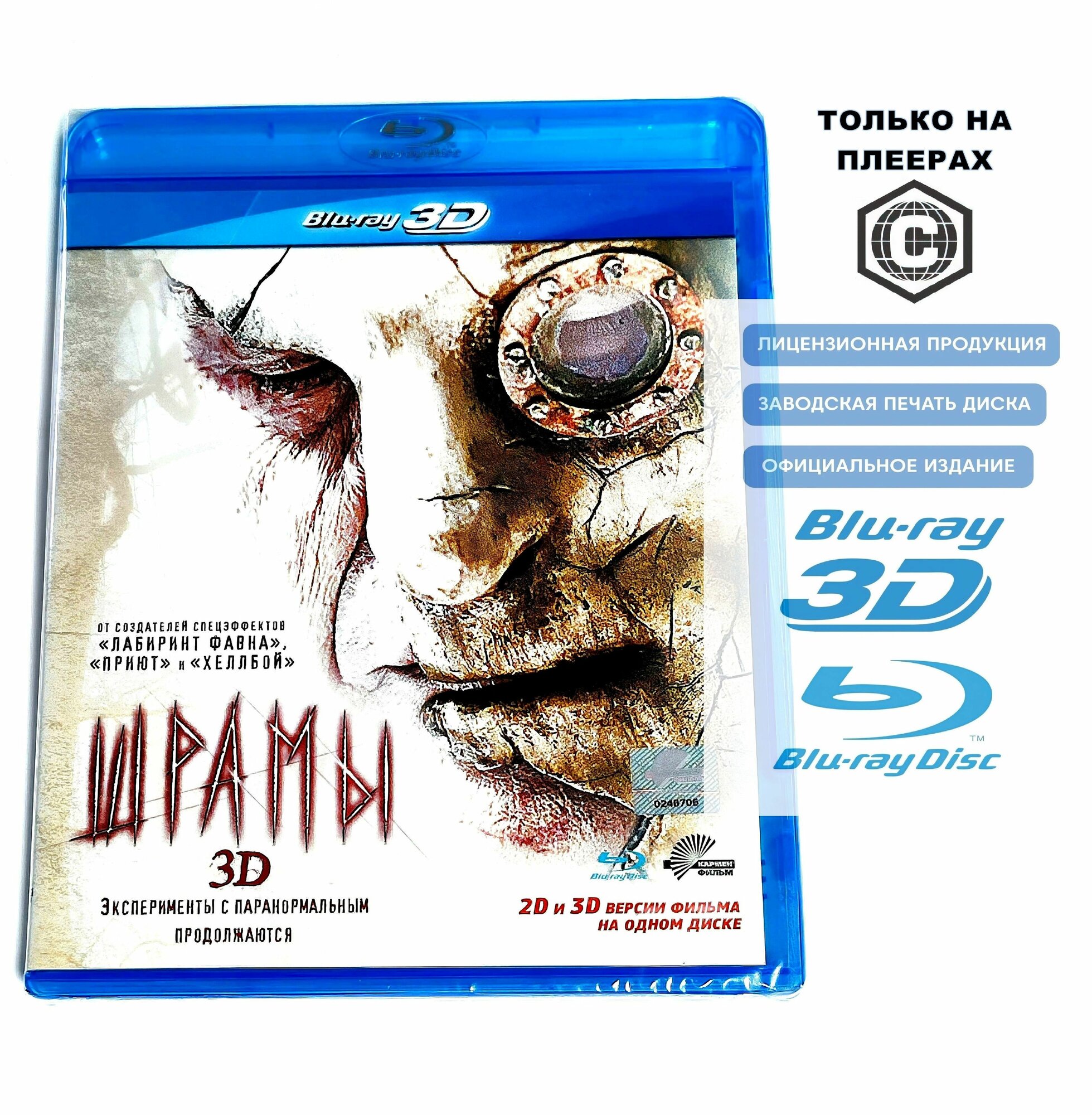Фильм. Шрамы 3D+2D (2011, Blu-ray диск) ужасы, триллер с Амайей Саламанкой, Макси Иглесиасом, Луисом Фернандесем / 16+