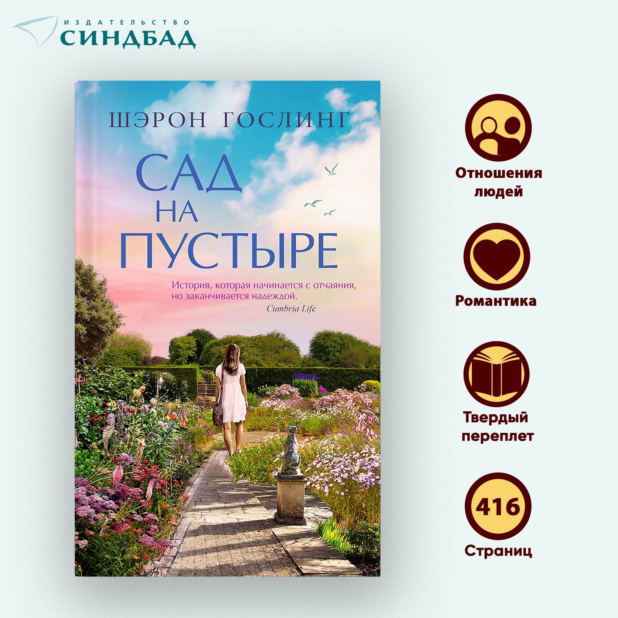 Книга Сад на пустыре. Шэрон Гослинг. Синдбад. Твердый переплет