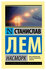 Насморк / Лем С.