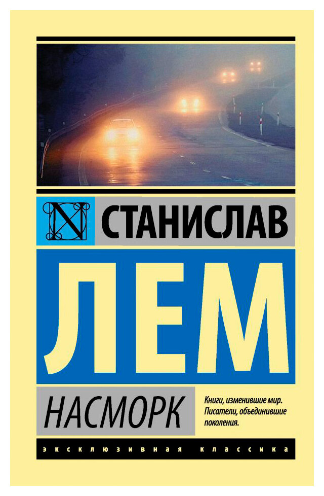 Насморк / Лем С.