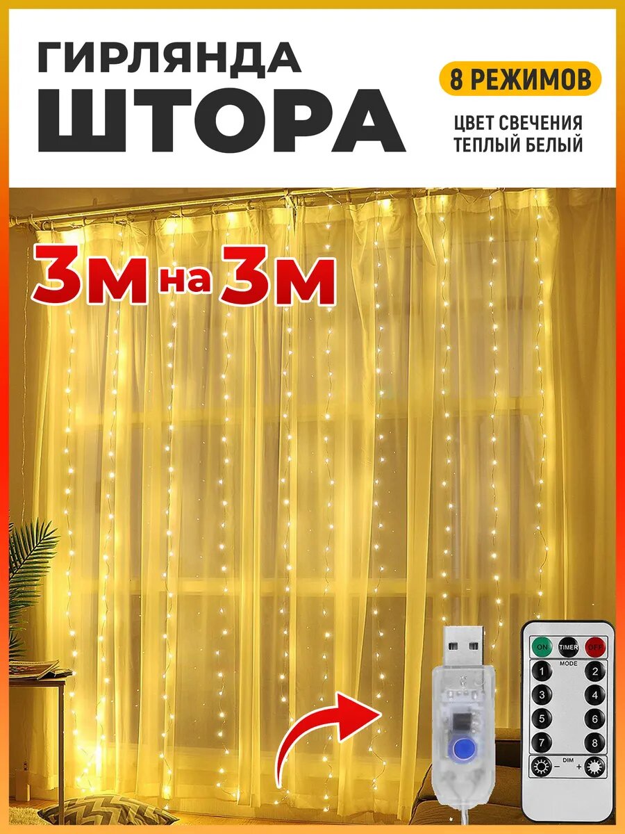 Новогодняя гирлянда штора 3х3м