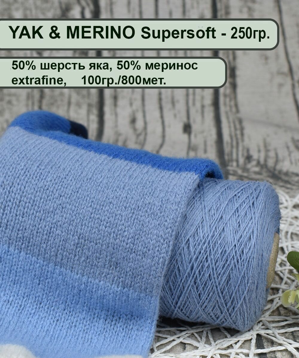 Пряжа YAK & MERINO Supersoft - 50% шерсть яка, 50% меринос extrafine, 100гр./800мет, цв.1620 альпийский (вес 250гр.)