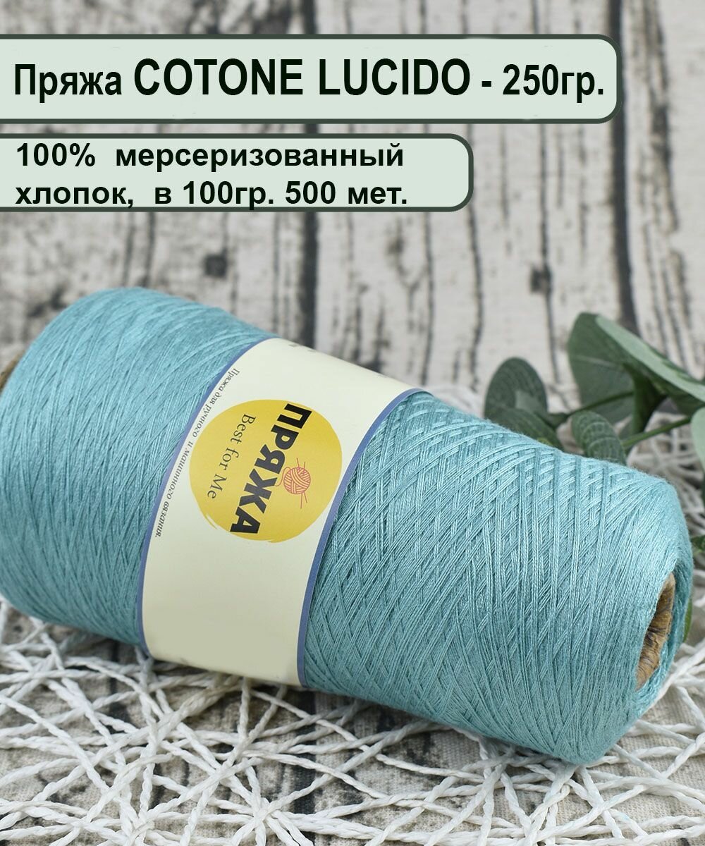 Пряжа COTTONE LUCIDO 100% египетский мерсеризованный хлопок, 100гр./500м цв.891 морской бриз (вес 250гр)