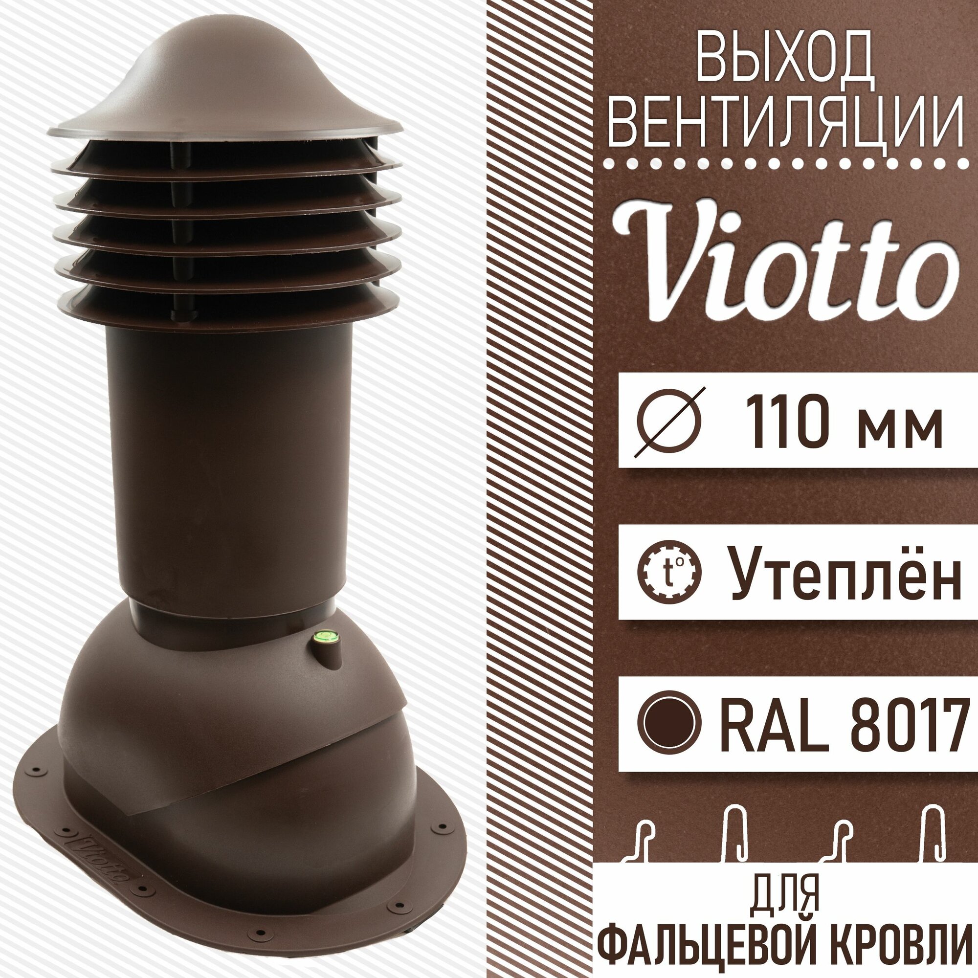 Viotto 110х550 мм Труба вентиляционная для мягкой кровли (RAL 8017) утепленный выход вентиляции для готовой битумной и фальцевой кровли ( коричневый )