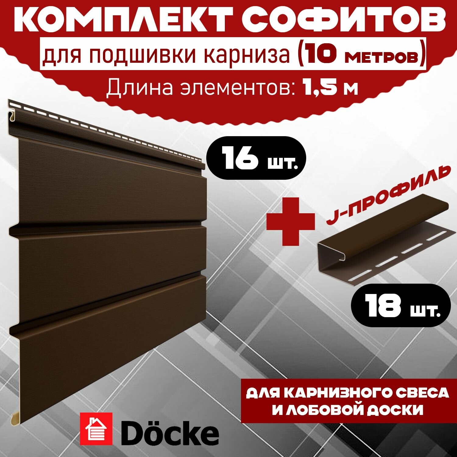 Комплект для подшивки 9 м карниза (RAL 8019) ПВХ Docke по 1,5 м софит сплошной 16 шт, J-профиль 18 шт (Деке) пластиковый Т4 коричневый шоколад