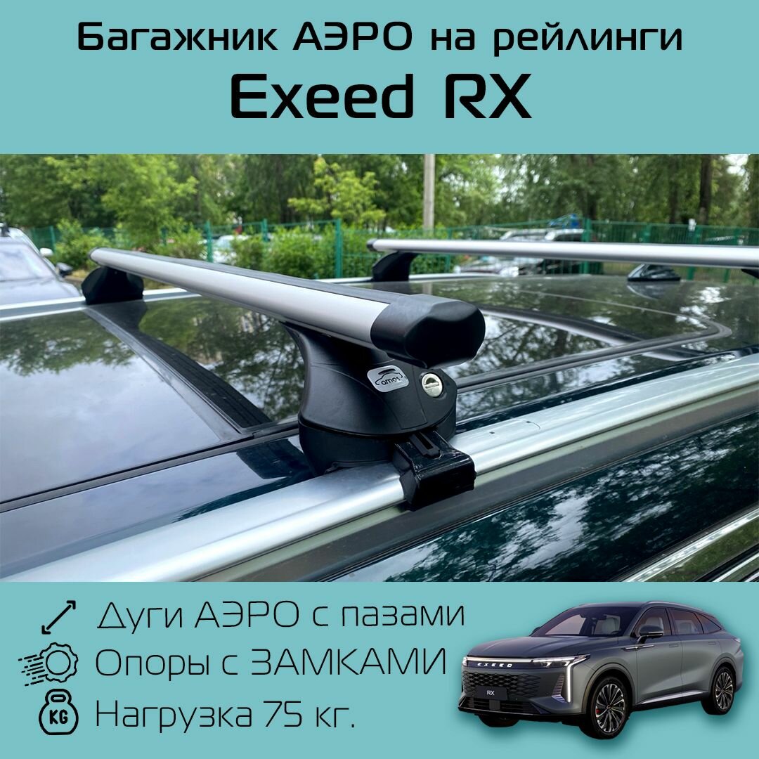 Багажник на крышу Amos Boss на интегрированные рейлинги для Exeed RX с аэродинамическими дугами 1,2м / Багажник на крышу Амос Босс для Эксид РХ