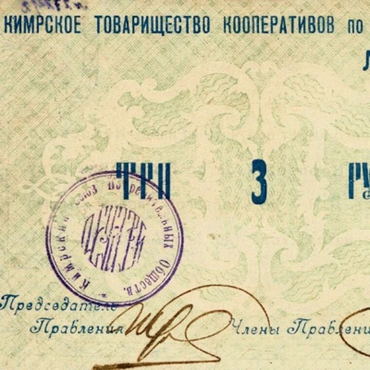 3 рубля 1920 Кимрское товарищество кооперативов, сувенирная копия, банкноты и купюры редкие коллекционные