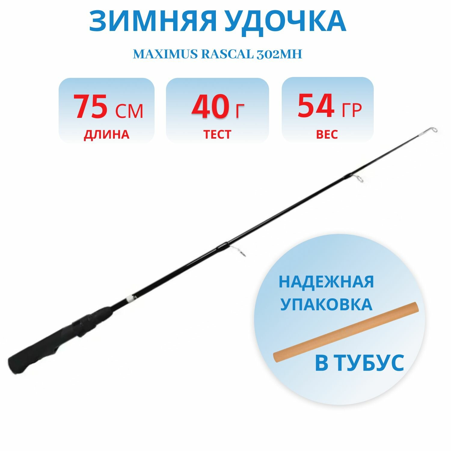 Зимняя удочка Maximus RASCAL 302MH (MIRRL302MH) 0,75м до 40гр