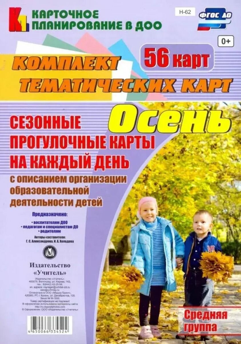 Сезонные прогулочные карты на каждый день с описанием организации образовательной деятельности детей. Осень. Средняя группа.(комплект из 56 тематических карт формата А4, бумага офсетная, пл. 120)