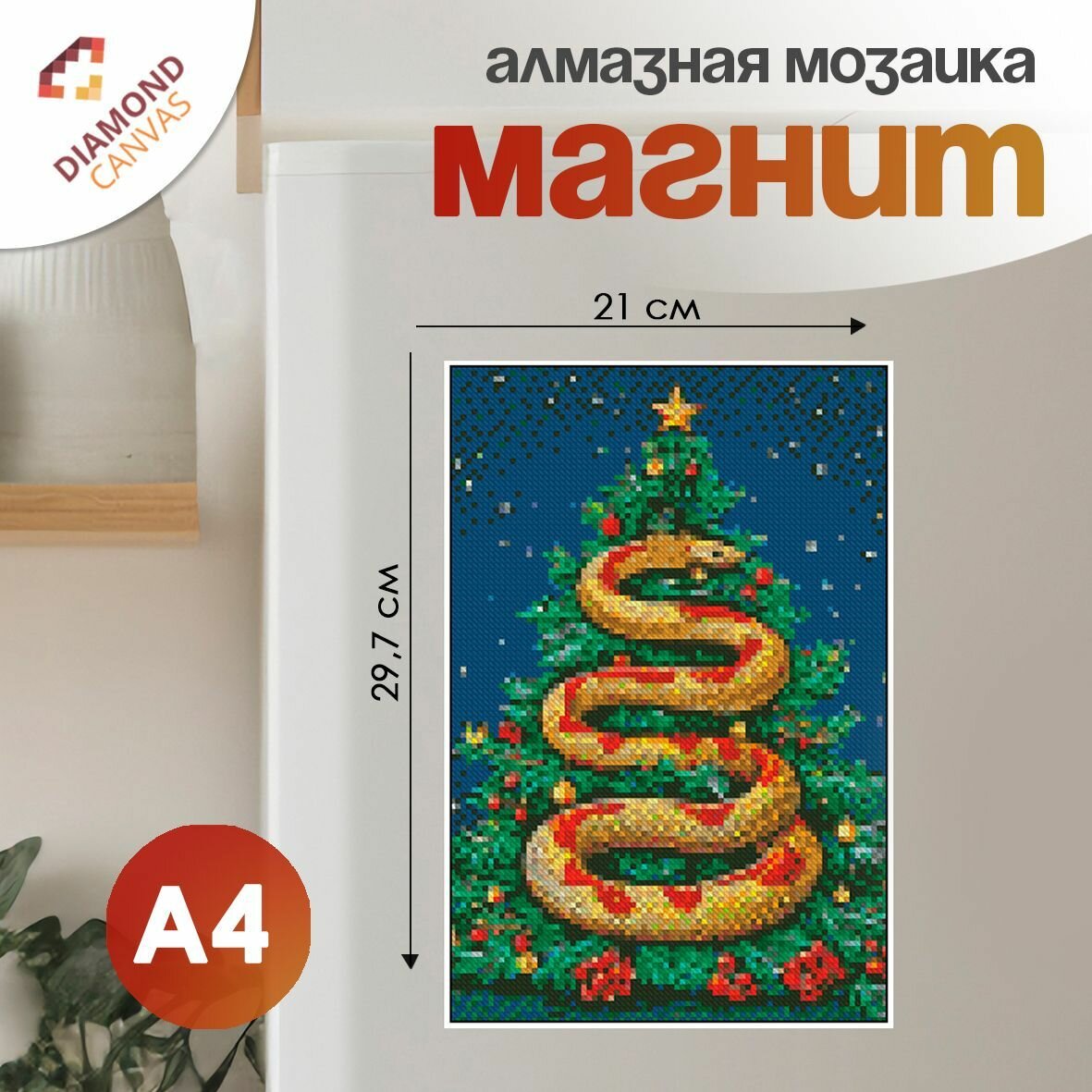 Алмазная мозаика Магнит Новый год 2025 Змея 20х30