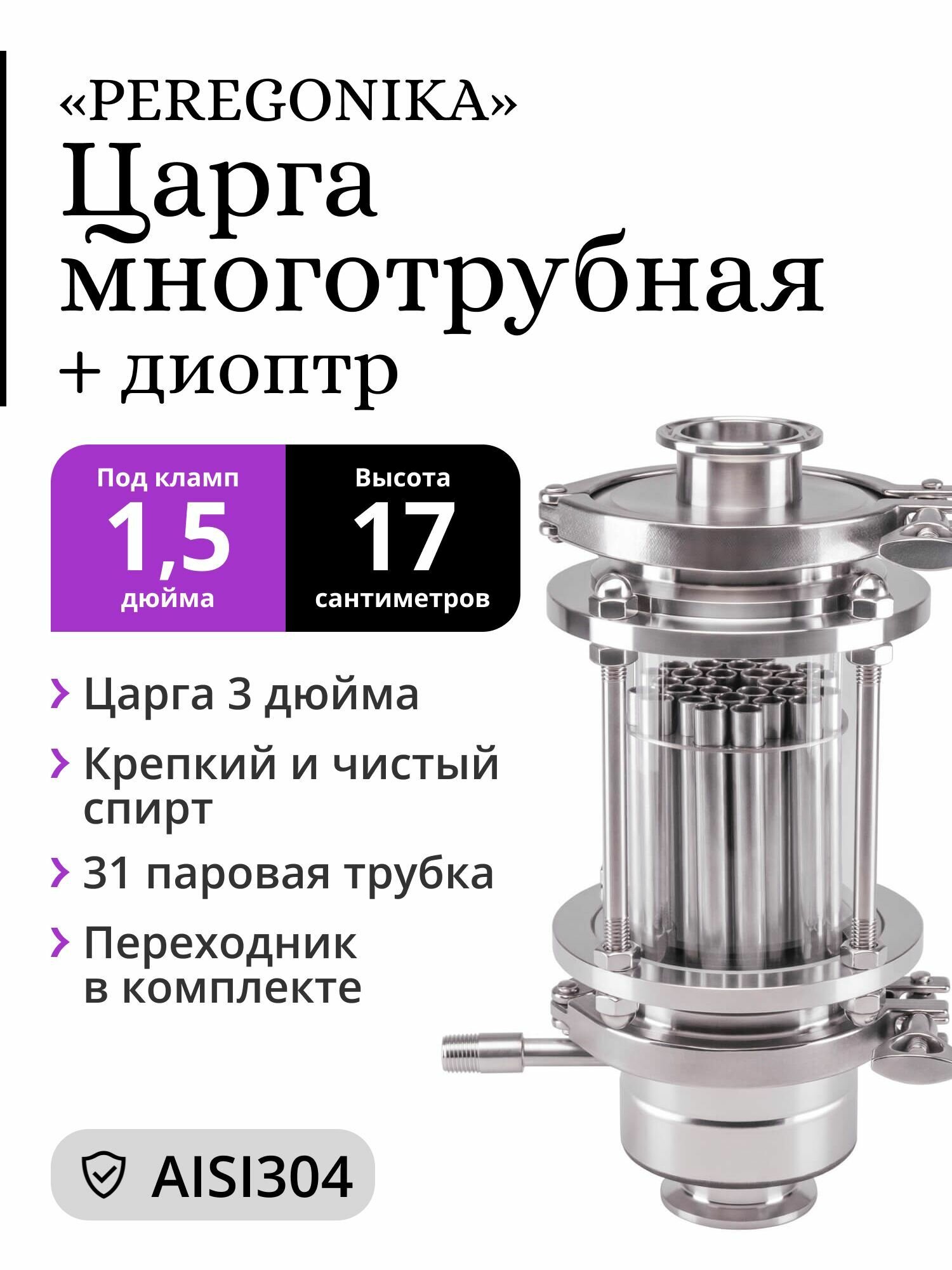 Многотрубная царга (МЦ) 3" под кламп 1,5" PEREGONIKA, 17 см в диоптре с переходником 3" -> 1,5"