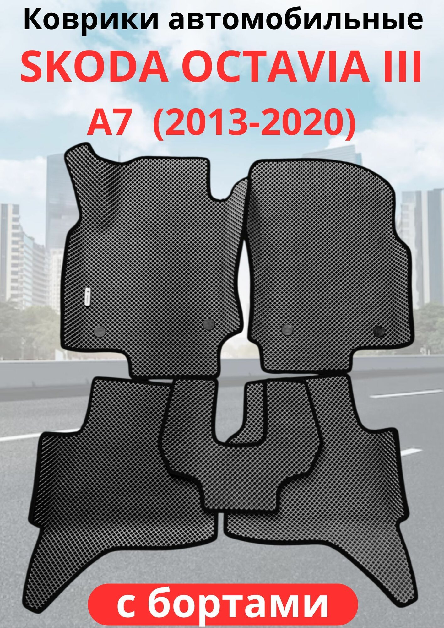 Автомобильные коврики Skoda Octavia III (A7) Шкода Октавия Лифтбек (2013 - 2020) с бортами ЭВА / EVA / ЕВА
