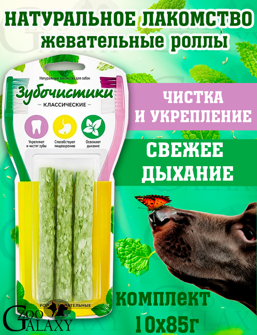 Зубочистики Роллы жевательные для собак 10х85 г