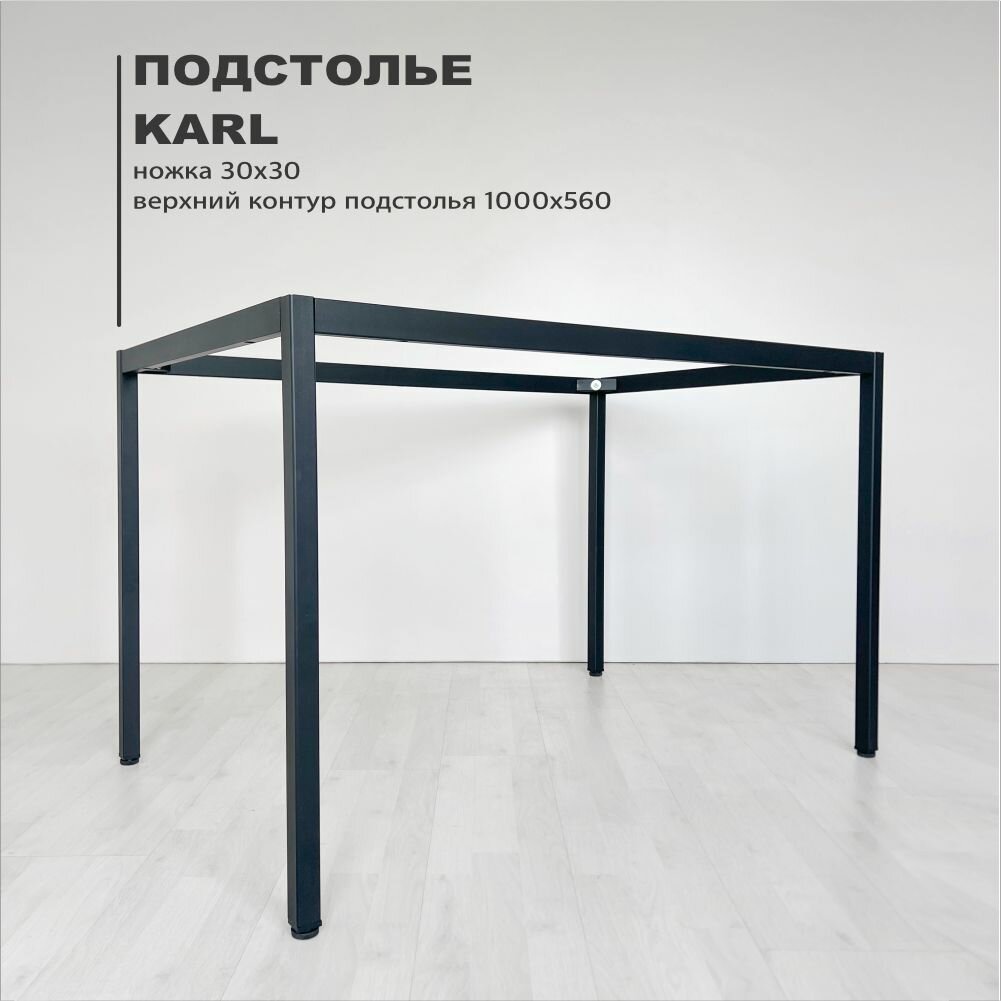 Подстолье Karl 560х1000, МП, черный