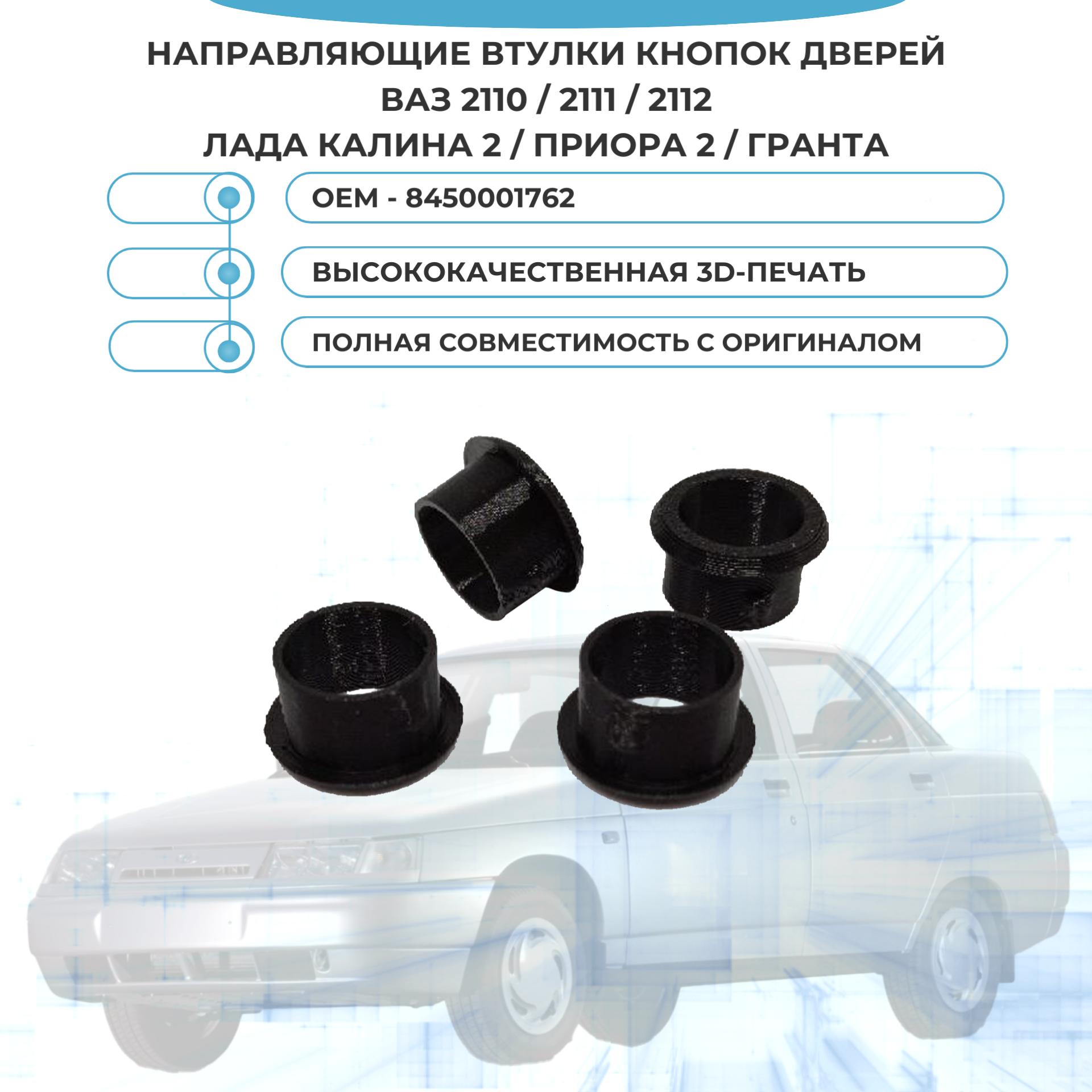 Направляющие втулки кнопок дверей для ВАЗ 2110, 2111, 2112, Лада Калина 2, Приора 2, Гранта, Датсун mi-DO, on-DO