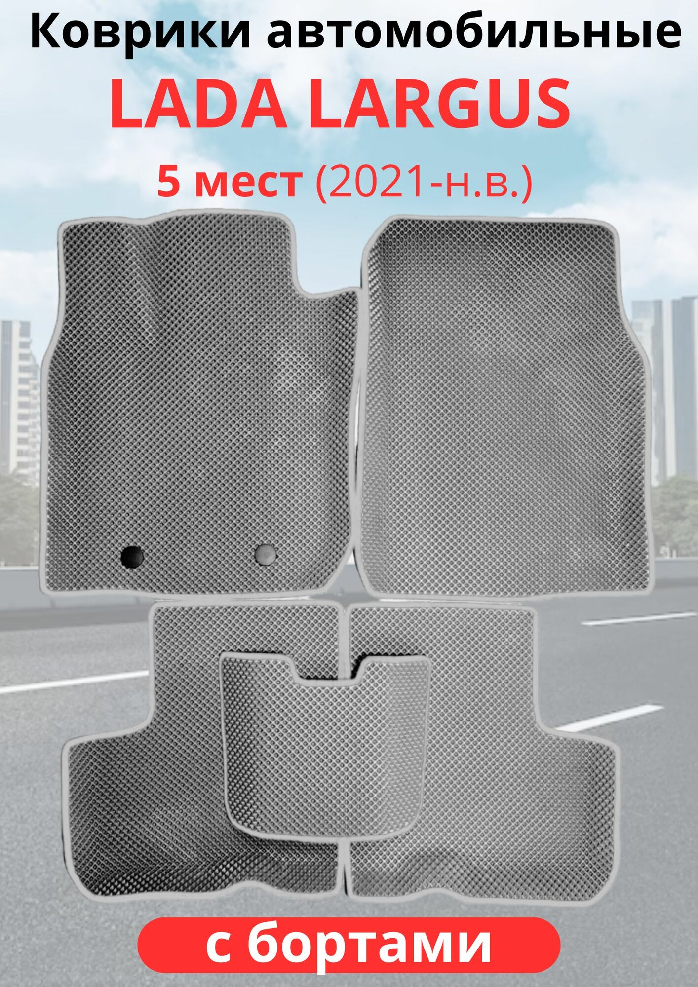 Автомобильные коврики (автоковрики) LADA (ВАЗ) Largus (R90) 5 мест (2021-н. в.) Лада ларгус с 3D бортами ЭВА / EVA / ЕВА