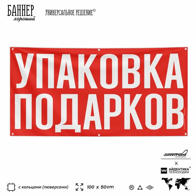 Рекламная вывеска баннер упаковка подарков, 100х50 см, с люверсами, для сервиса услуг, красный, SIlverPlane x Айдентика Технолоджи