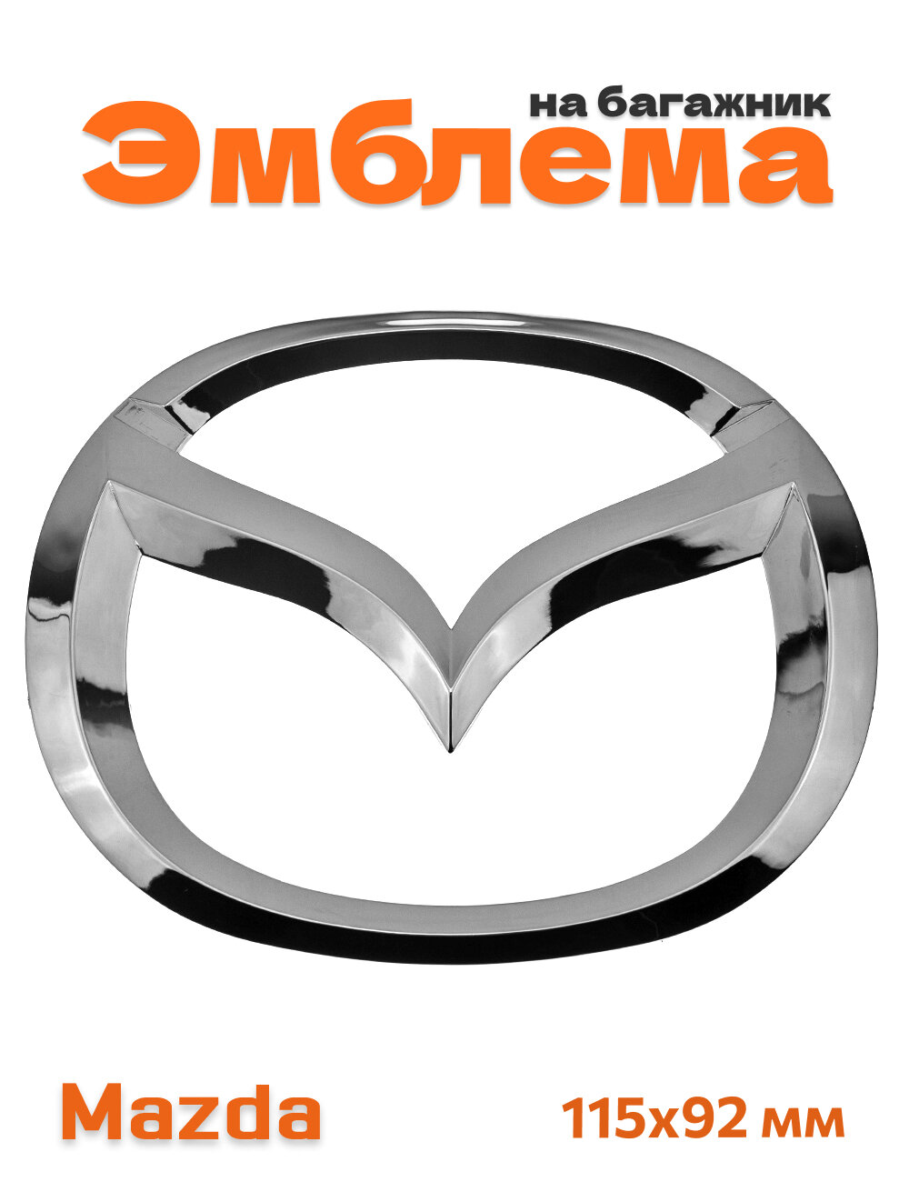 Эмблема на багажник для Mazda 115x92 мм хром