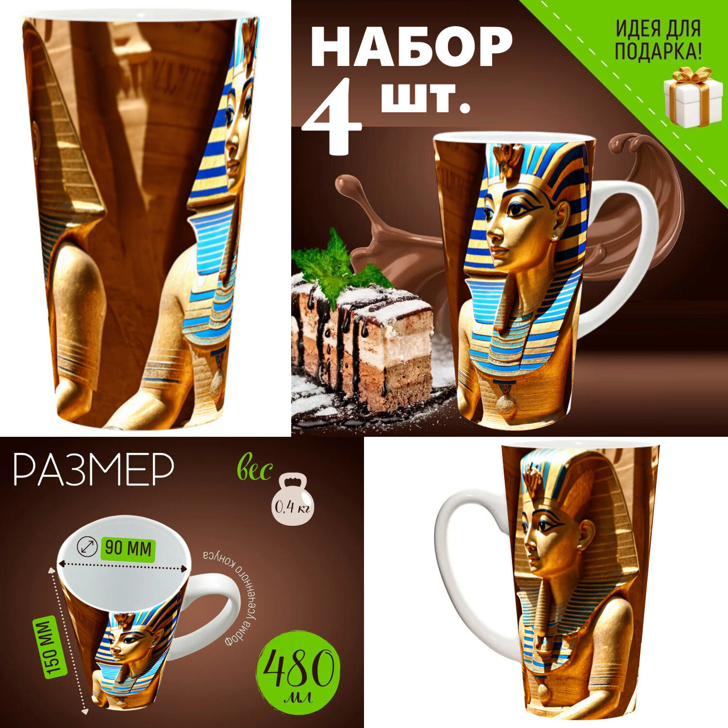 4 шт. Набор кружек с принтом "Египет фараоны" 500 мл.
