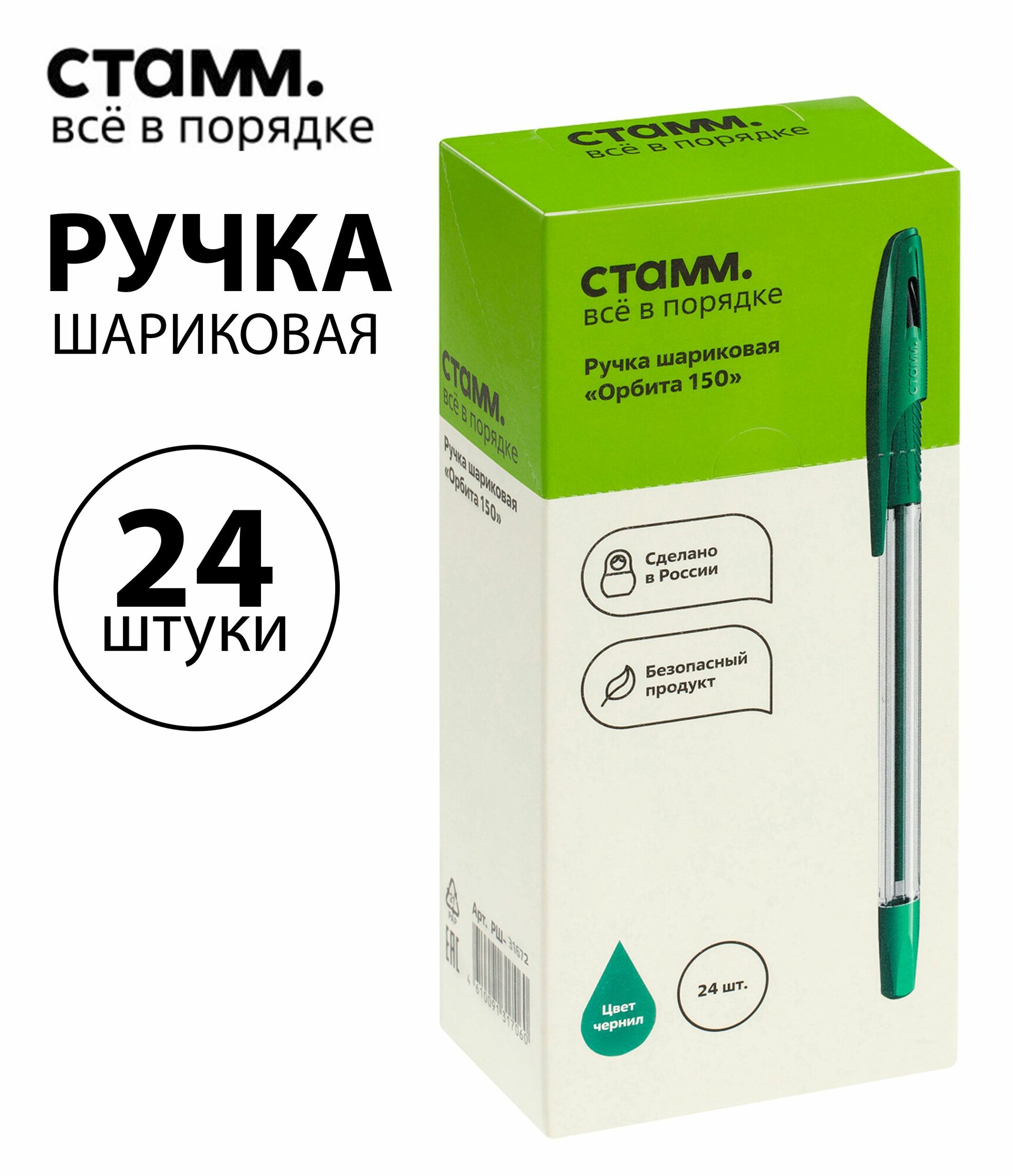 Набор 24 шт. - Ручка шариковая СТАММ "Орбита 150" зеленая, 0,7 мм РШ-31672