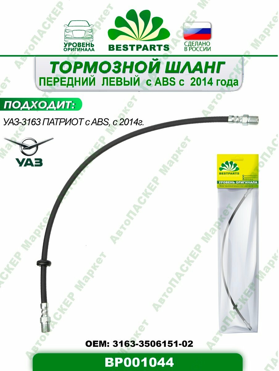 Шланг тормозной, передний левый 665 мм для а/м Уаз 3163 Патриот с ABS с 2014 г. в, рестайлинг, 1 шт, BP001044, 42960