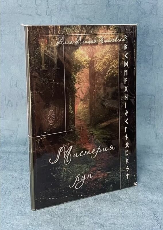 Книга А. А. Хшановская "Мистерия Рун"