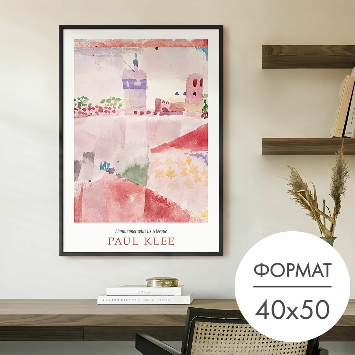 Постер "Пауль Клее Мечеть в Хаммамете" 40x50 без рамки на стену для интерьера