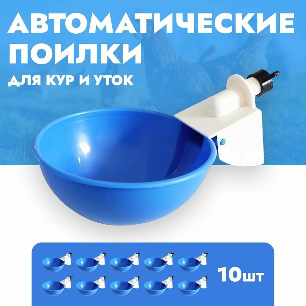 Набор автоматических поилок, чашечные, для кур, уток, гусей, индюков, кроликов