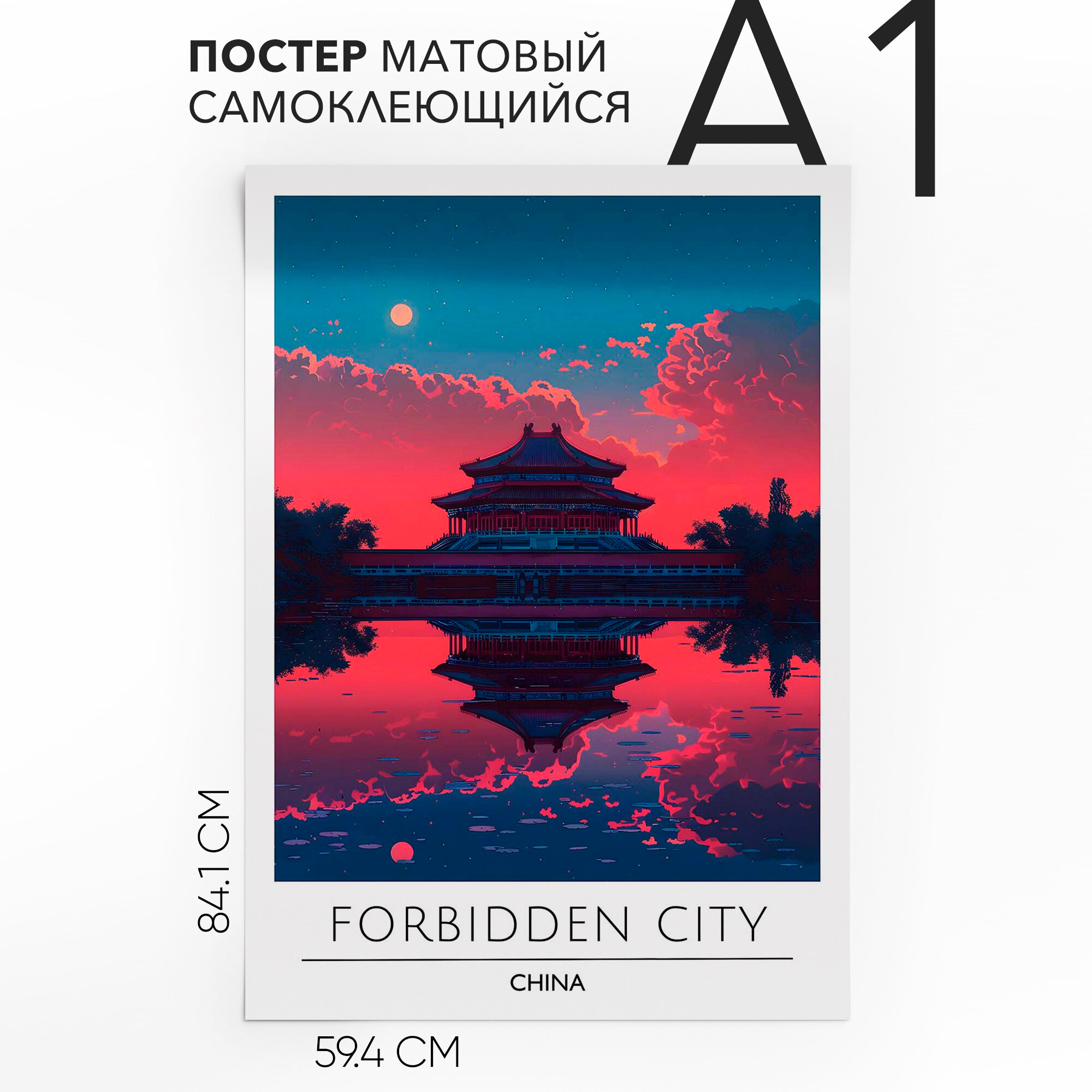 Постеры на стену самоклеящийся, большой A1 Китай, влагостойкий, для декора