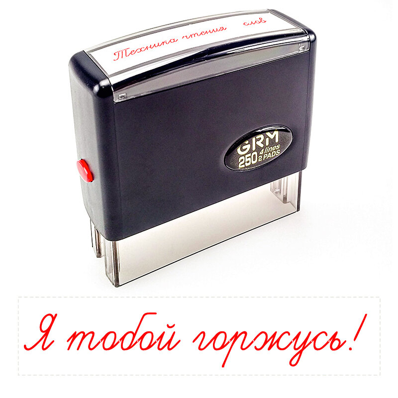 Штамп для школы «Я тобой горжусь!» GRM 250 2 Pads 76х17 мм, черный корпус
