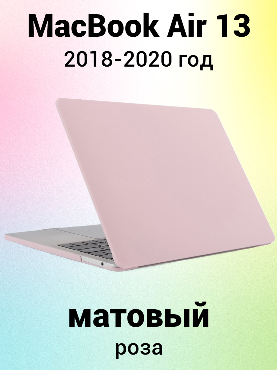 Накладка пластиковый матовый чехол для MacBook Air 13 2018-2020 A1932 / A2179 / A2337 (тип покрытия прорезиненный Soft Touch)