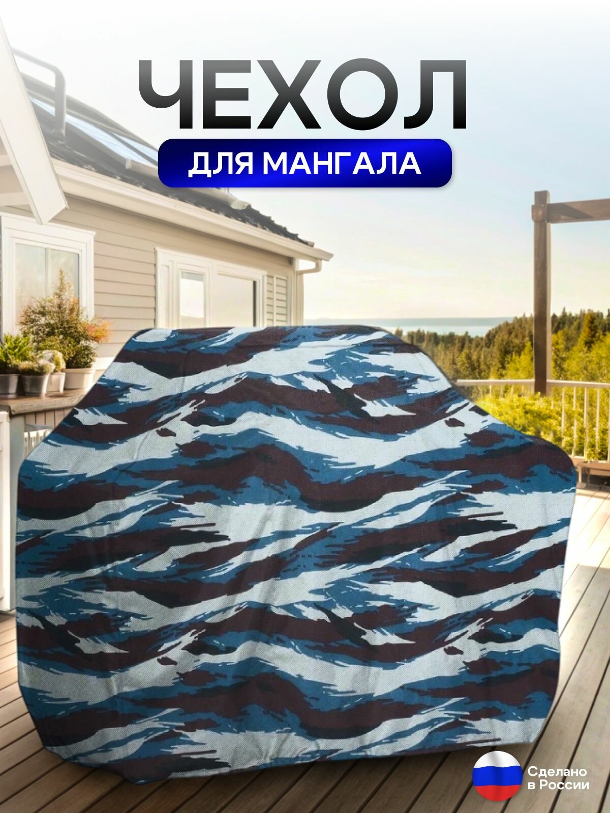 Чехол на Мангал 120см*60см*75см (Д*Ш*В) омон