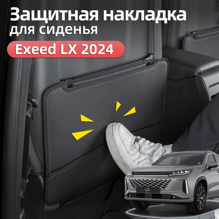 Защитный Чехол Для Автокресла Exeed LX 2024, Эксид лх Защита Аксессуары