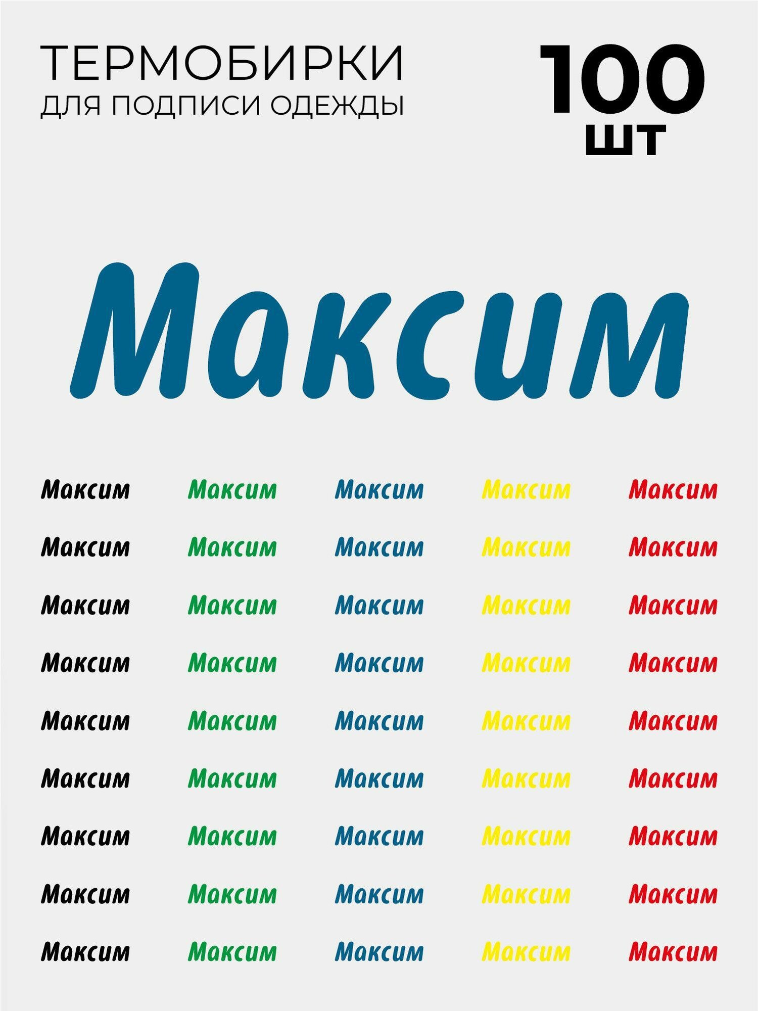 Термобирки Максим для маркировки и подписи детской одежды 100 шт, термонаклейки принт на одежду