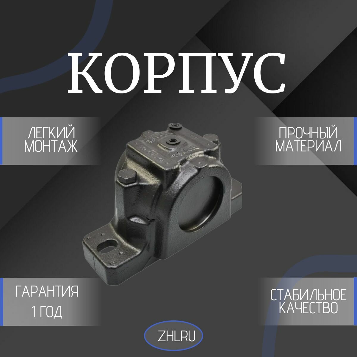 Разъемный корпус SNL507-606 ZHLRU