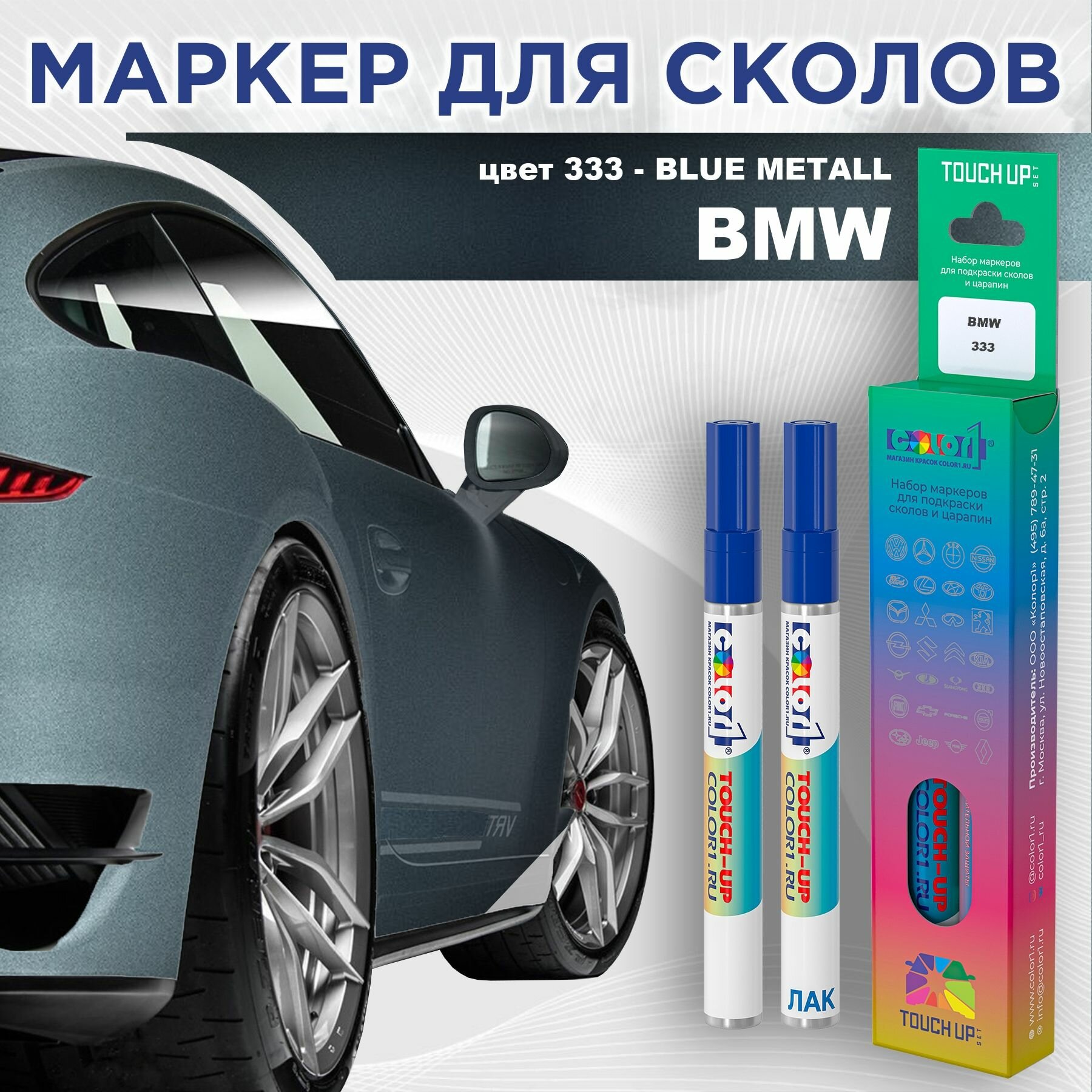 Маркер с краской COLOR1 для BMW - BLUE METALL, цвет 333