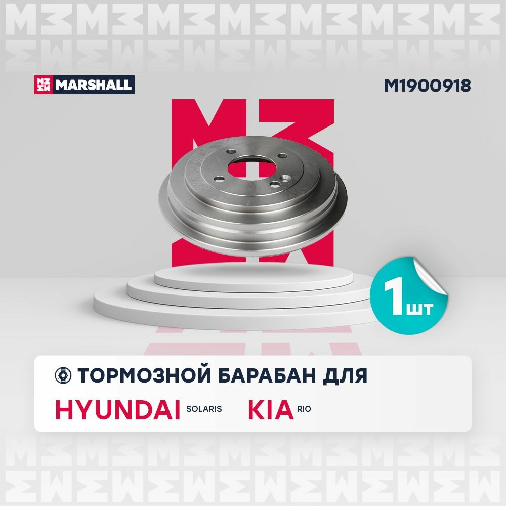 Тормозной барабан задн. Hyundai Solaris I II 10- Kia Rio III IV 11 Hyundai Solaris Kia Rio Marshall M1900918
