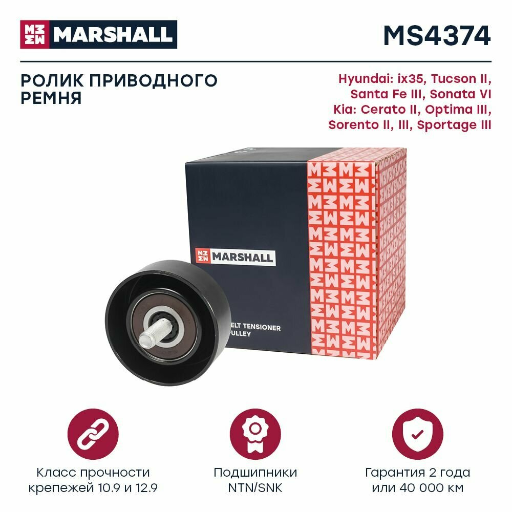 Ролик приводного ремня MARSHALL MS4374 Hyundai Tucson II 04- / Santa Fe III 12- Kia Sorento II, III 09- / Sportage III 1