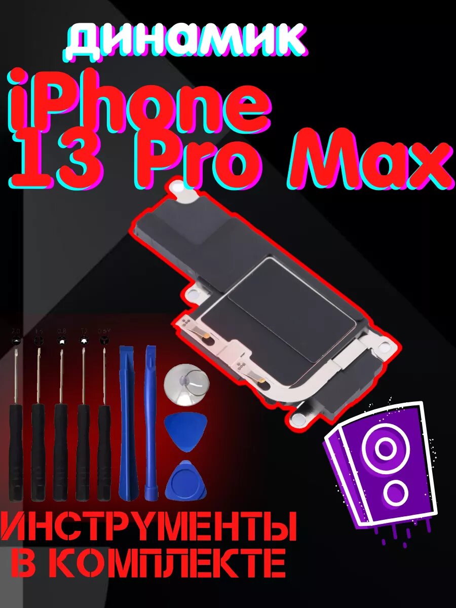 Динамик iPhone 13 Pro max звонок нижний айфон + инструменты